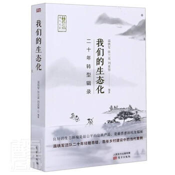 我们的生态化二十年转型辑录 温铁军张兰英刘亚慧 东方出版社
