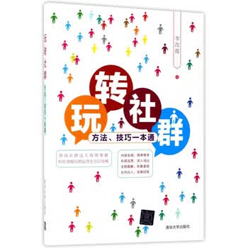 玩转社群(方法技巧一本通)