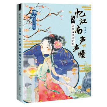  萌绘美中国诗 忆江南 声声慢 萌绘古风涂色集 减压简单语文宋词 涂色古风线稿入门