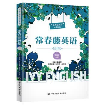 常春藤英语（精编版·六级）（常春藤英语系列）