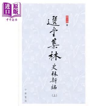 选堂集林  史林新编(全三册)  中华书局 饶宗颐  文化史  港台原版