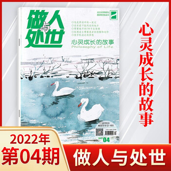 2022年《做人与处世》杂志 每期更新美德智慧读本 现货速发 2022年2月第4期