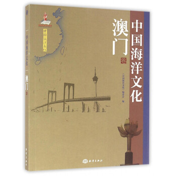 中国海洋文化(澳门卷)