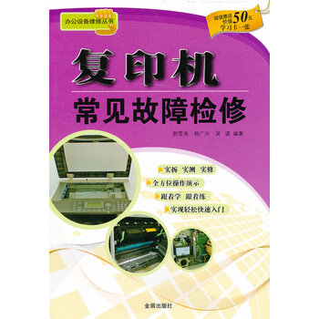 复印机常见故障检修 韩雪涛, 韩广兴, 吴瑛