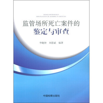 监管场所死亡案件的鉴定与审查【 放心购买】