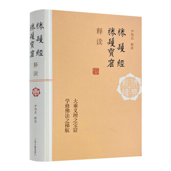 包邮正版 胜鬘经 胜鬘宝窟释读-佛典新读 尹邦志 上海古籍出版社 胜曼经 胜曼宝窟释读