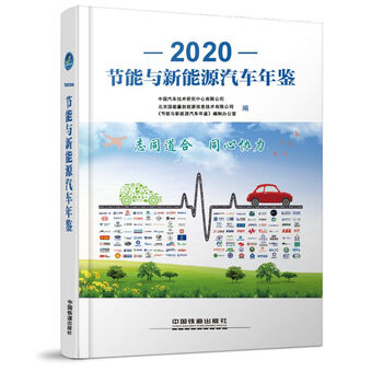2020节能与新能源汽车年鉴