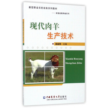 现代肉羊生产技术(新型职业农民培育系列教材)/家畜规模养殖系列