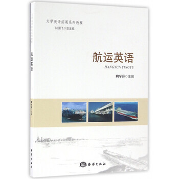 航运英语(大学英语拓展系列教程)