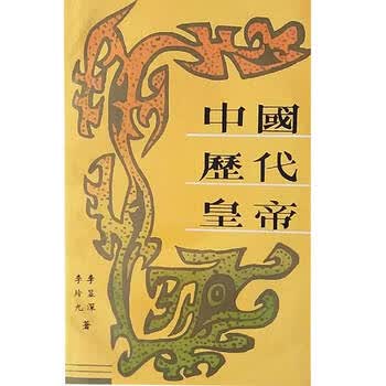 中国历代皇帝 李显深、李玲九