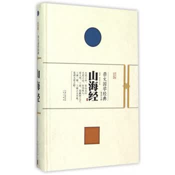 山海经(精)/崇文国学经典普及文库