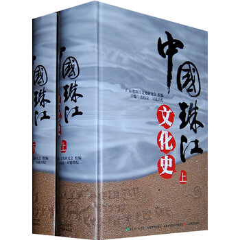 [正版图书] 中国珠江文化史 (上下册) 广东省珠江文化研究会组,黄伟宗,司徒尚纪 广东教育出版社