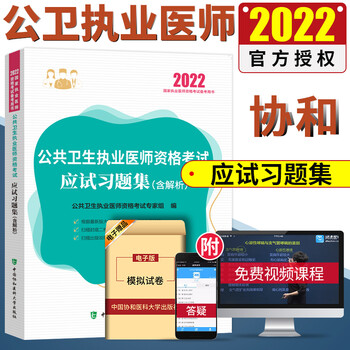 2022公共卫生执业医师资格考试应试习题集协和出版 公共卫生执业医师习题集 公卫执业医师2021年 公共卫生执业医师 公卫执业医师