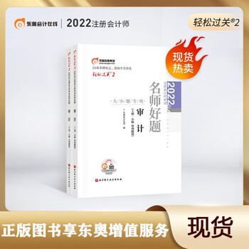2022版 东奥2022年注册会计师考试注会辅导书注会CPA 轻松过关2名师好题模拟章节练习题库 会计税法审计经济法财管战略 黄洁洵等主编 下单选择科目 审计