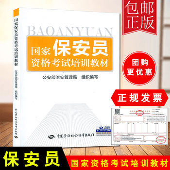 包邮 国家保安员资格考试培训教材教程 中国劳动社会保障出版社