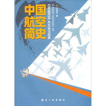 正版 中国航空简史9787516522288