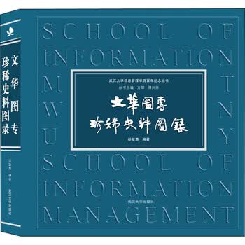 文华图专珍稀史料图录