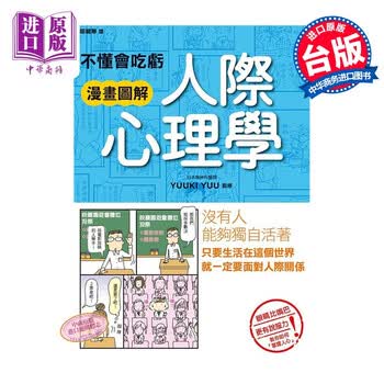不懂会吃亏 漫画图解 人际心理学 港台原版 YUUKI YUU 枫书坊