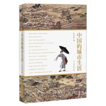 中国的城市生活 李孝悌