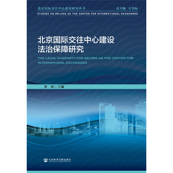 北京国际交往中心建设法治保障研究
