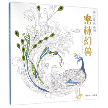 密林幻兽/梦幻涂色系列