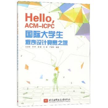 Hello ACM-ICPC国际大学生程序设计竞赛之旅