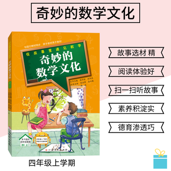 奇妙的数学文化 四年级上册 钱守旺 江西高校出版社