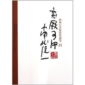 柏杨白话版资治通鉴-突厥可汗·南北统一 (北宋)司马光【正版书】