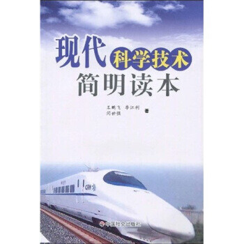 现代科学技术简明读本【正版图书 放心购买】