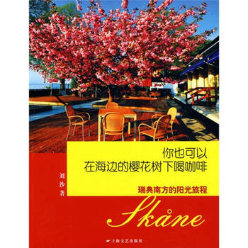 你也可以在海边的樱花树下喝咖啡【新华书店，售后无忧】