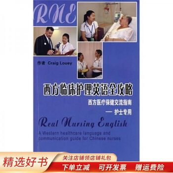 西方临床护理英语全攻略：西方医疗保健交流指南护士专用
