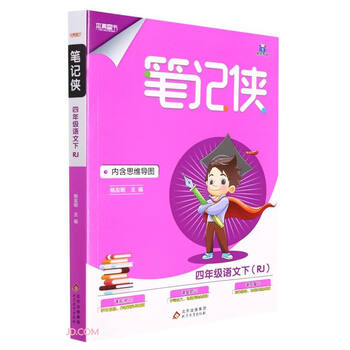 四年级语文(下RJ)/笔记侠