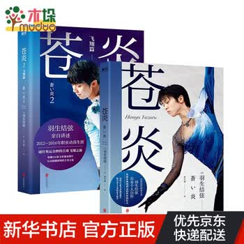 【包邮】苍炎21上下 羽生结弦个人自传书 蒼い炎 心弦合一：绽放冰巅的羽生结弦 图集图册 1+2（共2册）