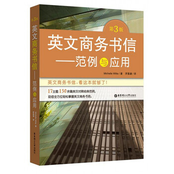 英文商务书信--范例与应用(第3版)