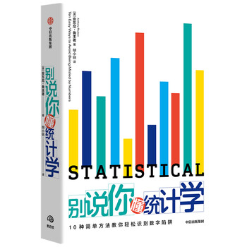 别说你懂统计学(英)安东尼·鲁本