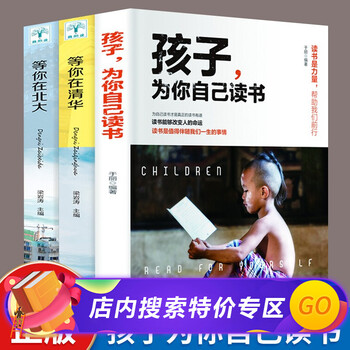 【特价专区】孩子为你自己读书 正版 青少年学习方法 励志成长书籍 全3册：孩子你是在为你自己读书+等你在清华北大