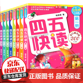 四五快读全套8册升级版 3-6岁宝宝学前自主阅读启蒙故事书 五四快读幼儿识字阅读宝宝卡片启蒙认字认知