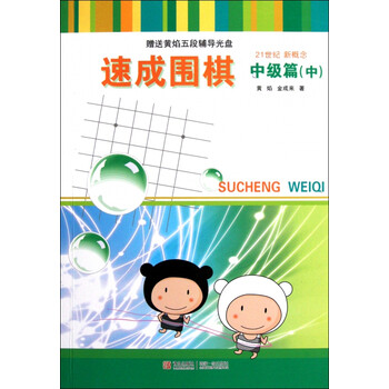 速成围棋(中级篇中)
