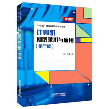 计算机网络技术与应用（第3版 微课版）