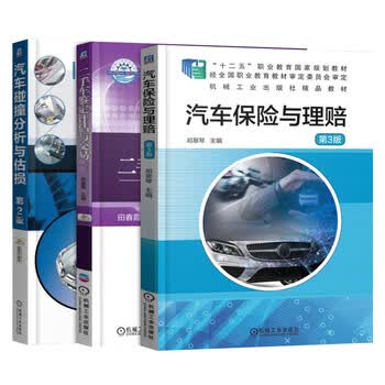 汽车保险与理赔+汽车碰撞分析与估损+二手车鉴定评估与交易 3本