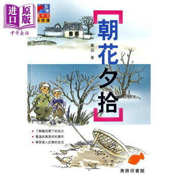 朝花夕拾 港台原版 鲁迅 香港商务印书馆