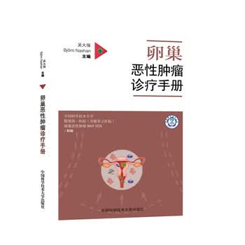 卵巢恶性肿瘤诊疗手册