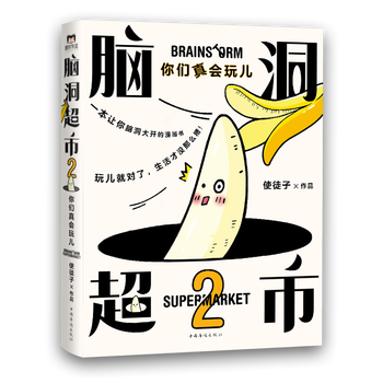 脑洞超市. 2：你们真会玩儿