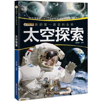 我的套百科全书（3170231Q00）太空探索 崔钟雷