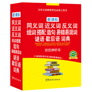 同义词 近义词 反义词 组词 搭配 造句 易错易混词 谜语 歇后语 词典（双色辨析本）