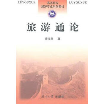 旅游通论 袁美昌 南开大学出版社 旅游地图