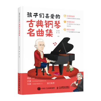 孩子们喜爱的古典钢琴名曲集 钢琴基础教程儿童钢琴初步教程 钢琴曲谱教材书籍