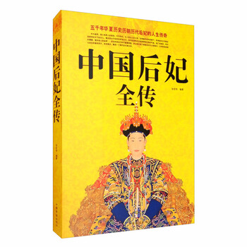 中国后妃传9787511332738中国华侨