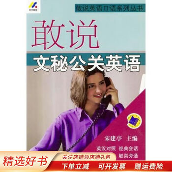 敢说文秘公关英语