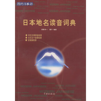 日本地名读音词典 西藤洋一,慧子 编著 学林出版社【正版包邮】